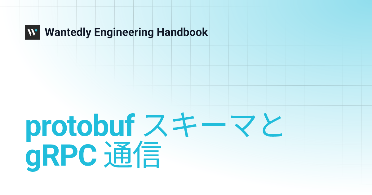 protobuf スキーマと gRPC 通信 | Wantedly Engineering Handbook