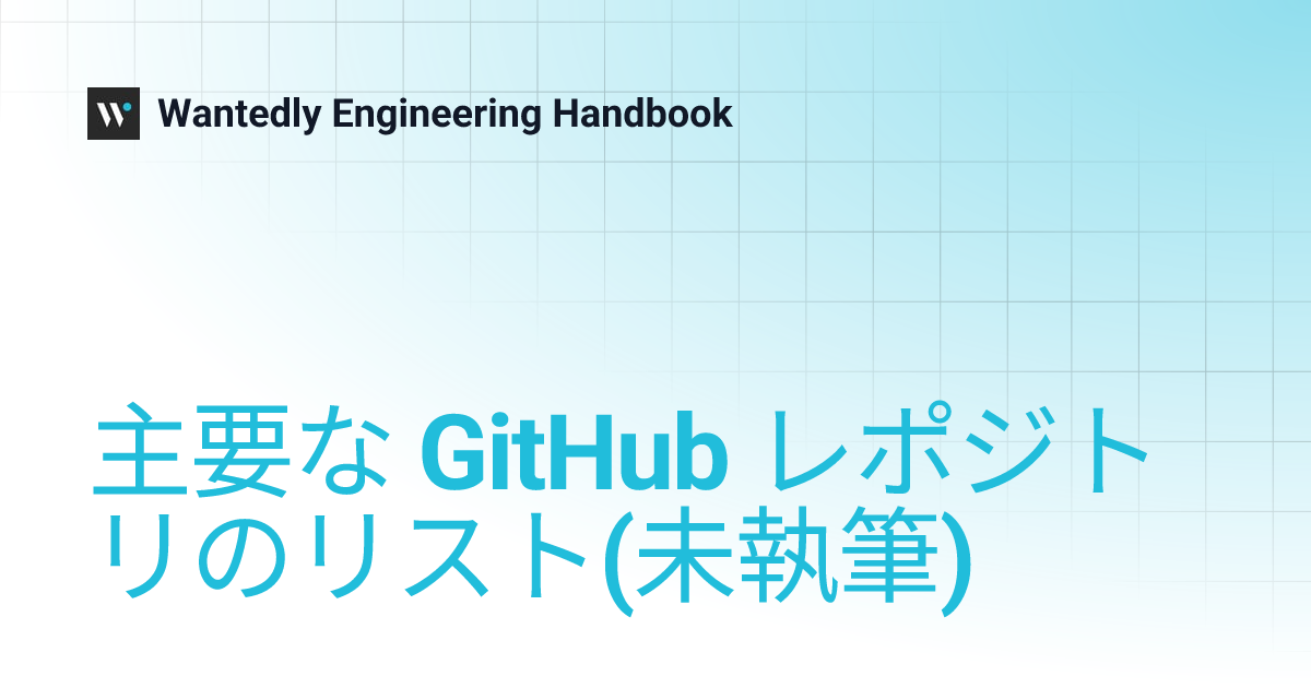 主要な GitHub レポジトリのリスト(未執筆) | Wantedly Engineering Handbook