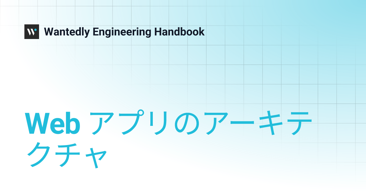 Web アプリのアーキテクチャ | Wantedly Engineering Handbook