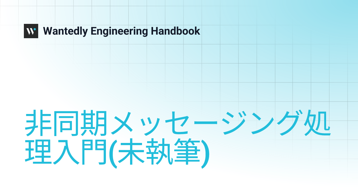非同期メッセージング処理入門(未執筆) | Wantedly Engineering Handbook