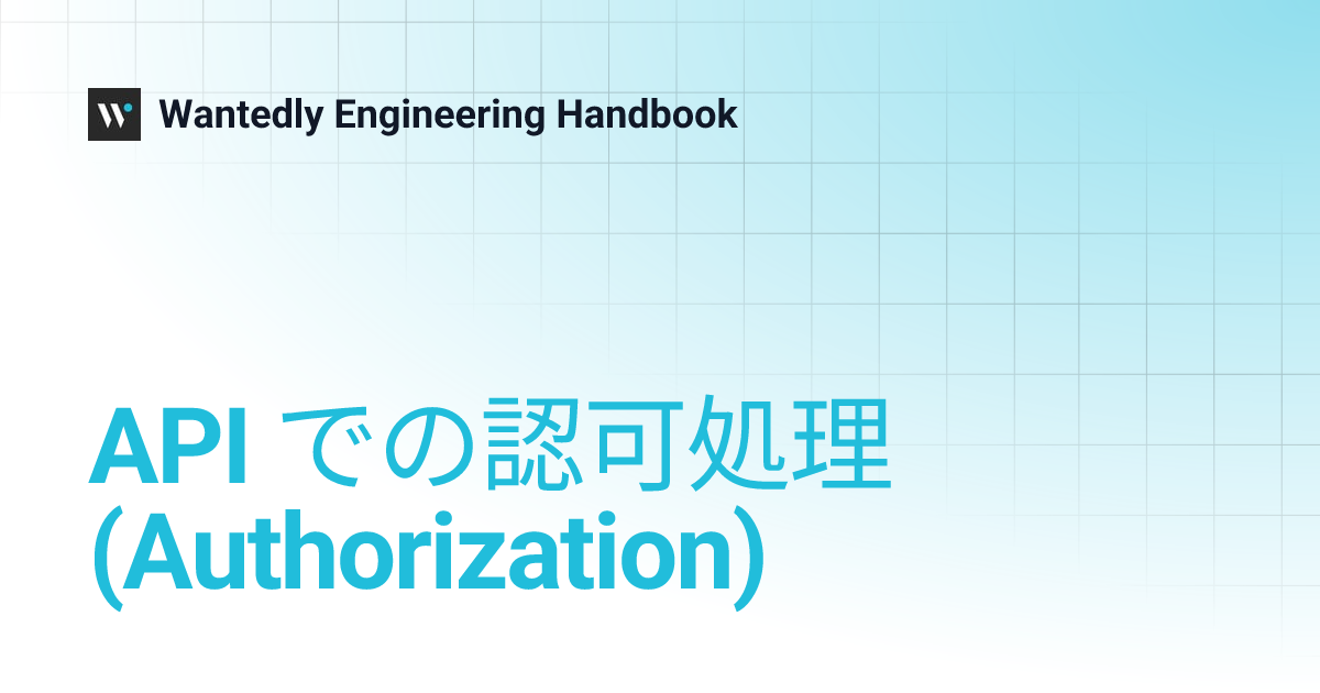 API での認可処理 (Authorization) | Wantedly Engineering Handbook