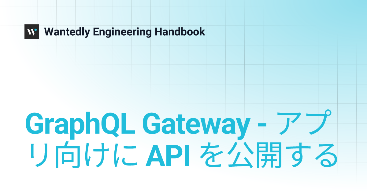 GraphQL Gateway - アプリ向けに API を公開する | Wantedly Engineering Handbook