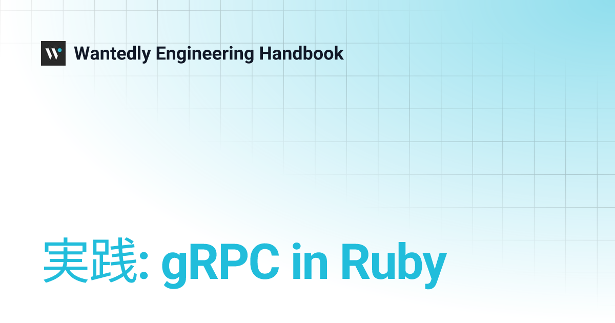 実践: gRPC in Ruby | Wantedly Engineering Handbook