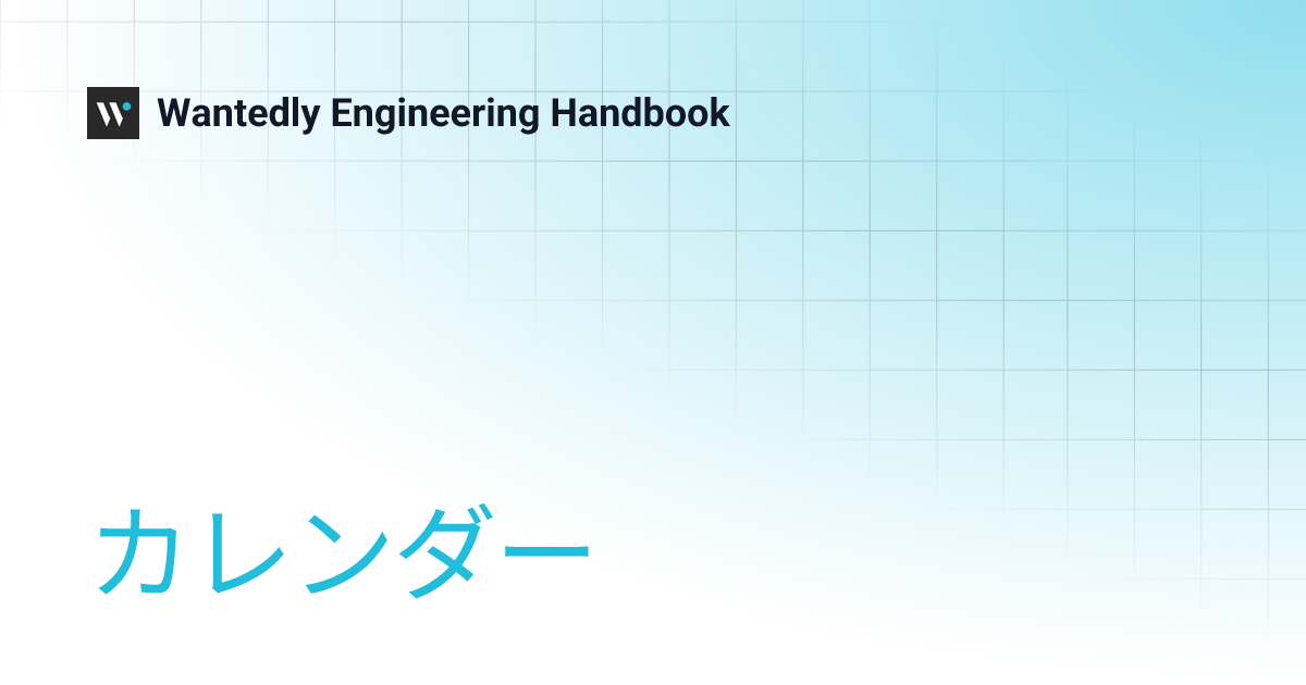 カレンダー | Wantedly Engineering Handbook